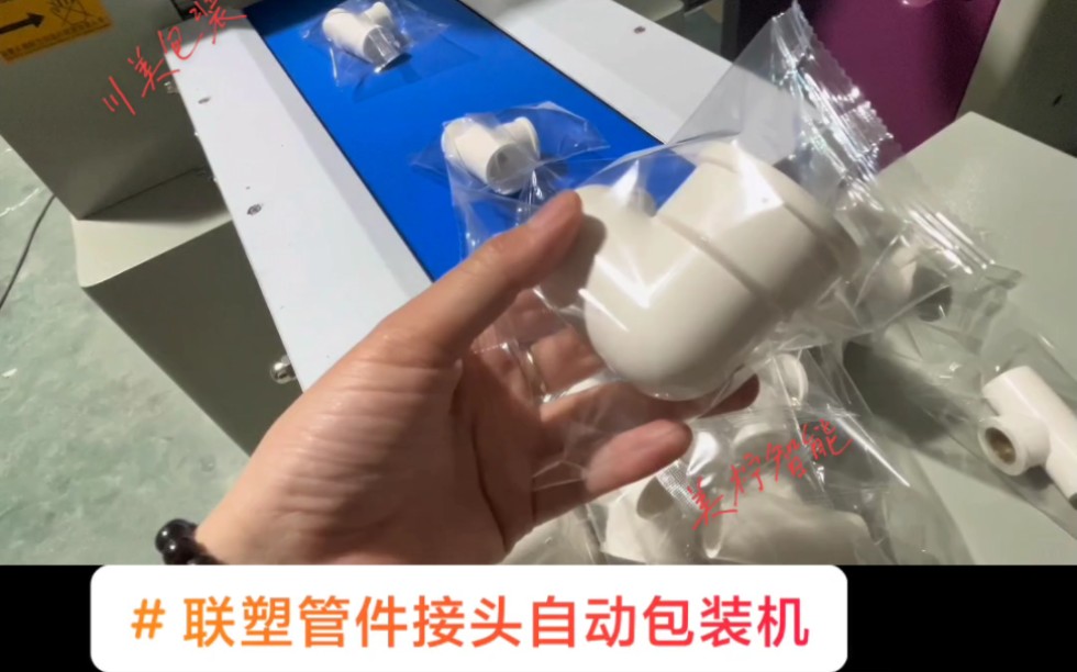 联塑管件接头自动包装机 水管 线管接头自动包装机 管件直通 三通 ...
