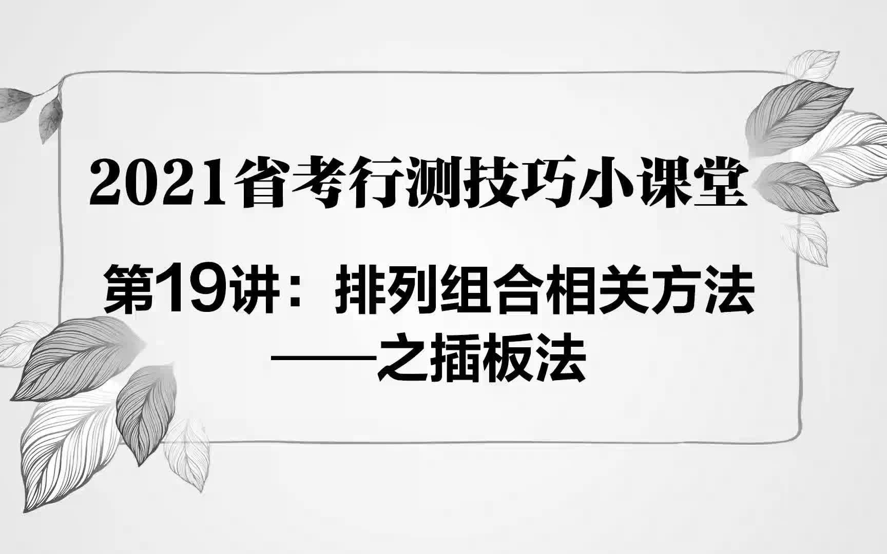 【行测-第13集】国考&省考-行测-答题技巧视频解析-排列组合:插板法01