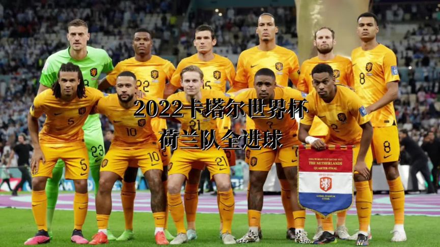 2022卡塔尔世界杯荷兰队全进球,加克波大放异彩