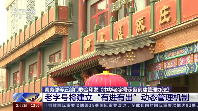 ...老字号示范创建管理办法》 老字号将建立“有进有出”动态管理机制
