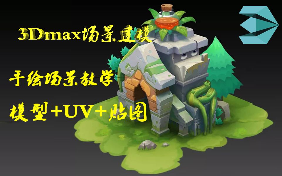 3Dmax简单入门场景全流程完整案例建模,模型+uv教程