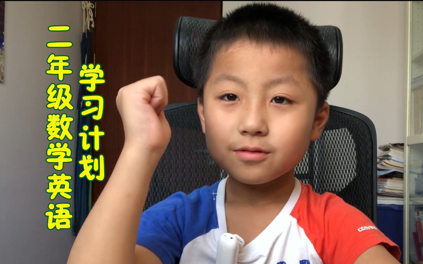 二年级小学生的小学学习计划——数学英语篇