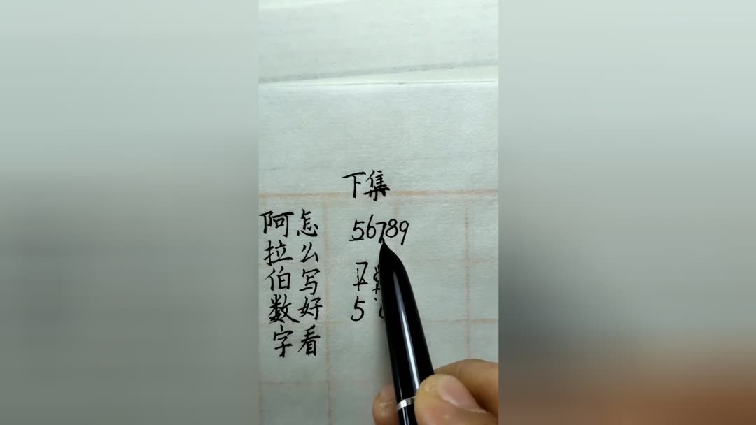 #九九高效练字 阿拉伯数字怎么写才漂亮!下集