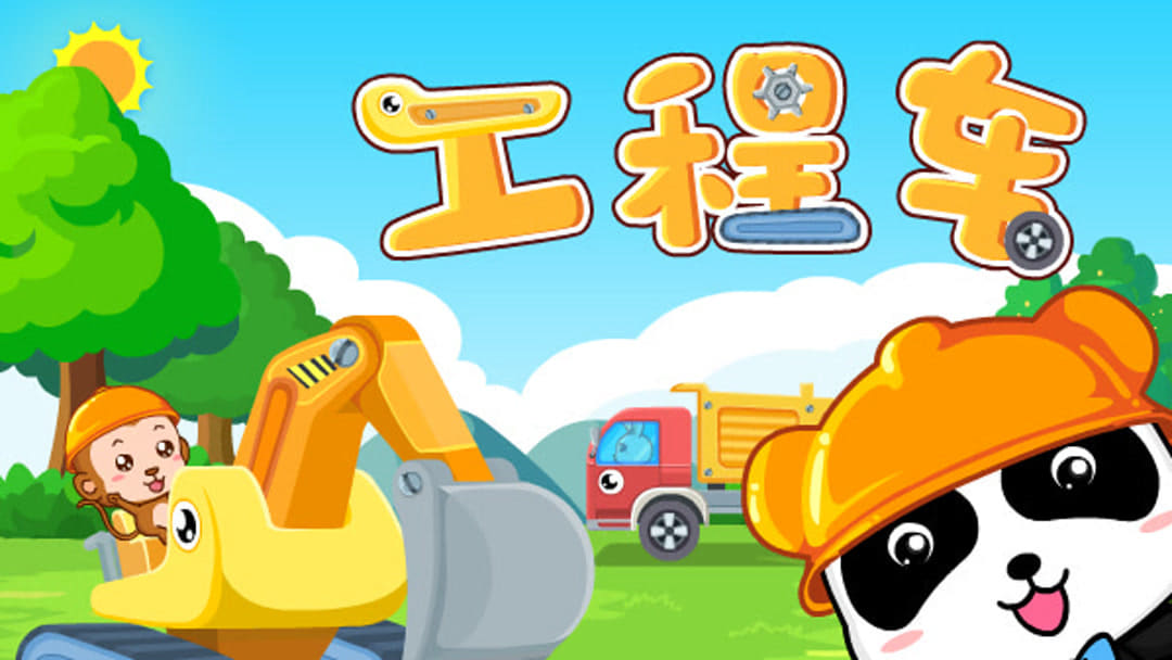 宝宝巴士儿歌KTV 第30集 工程车 伴奏版