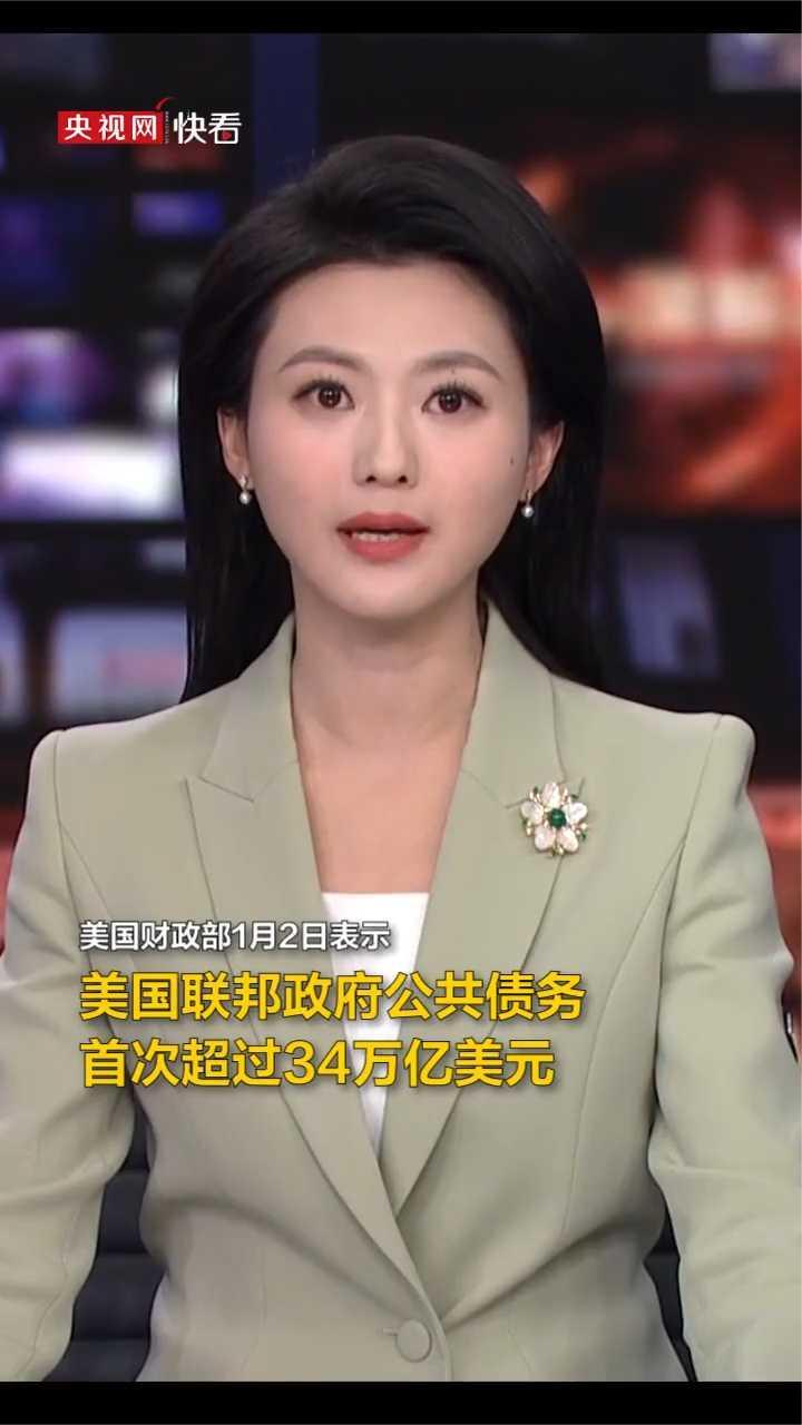 美国国债总额首次超过34万亿美元!