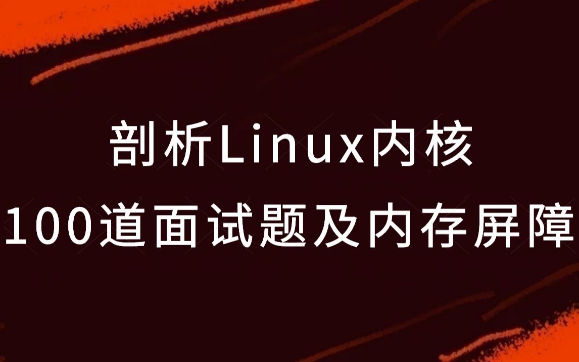 剖析linux内核100道面试题及内存屏障