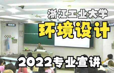 环境设计 专业宣讲 浙江工业大学2022