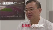 行业协会会长首度发声——“毒跑道”内幕惊人
