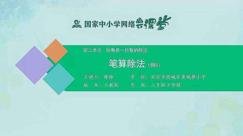 人教同步课堂三年级数学下册 笔算除法(例3)