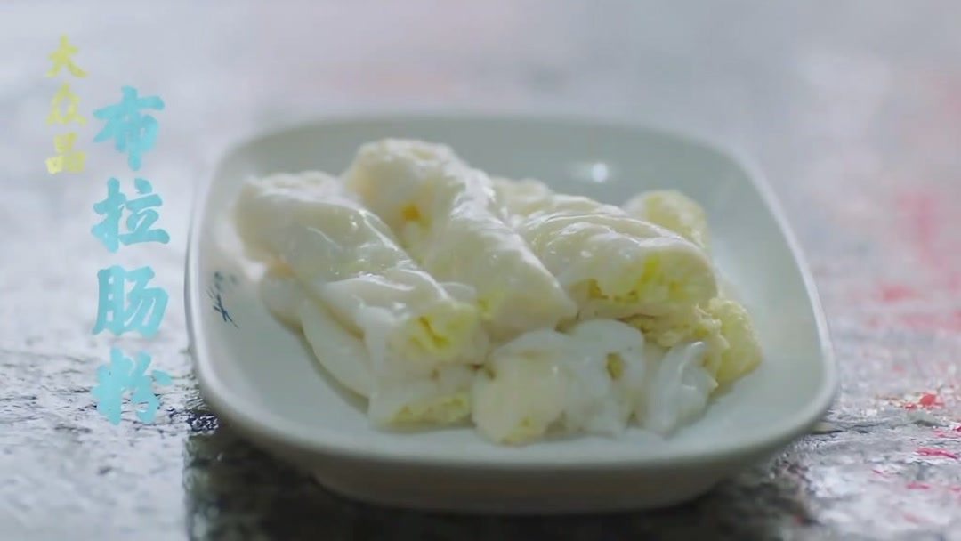 布拉肠作为传统的肠粉制作方式,动作架势一摆开就觉得仪式感满满