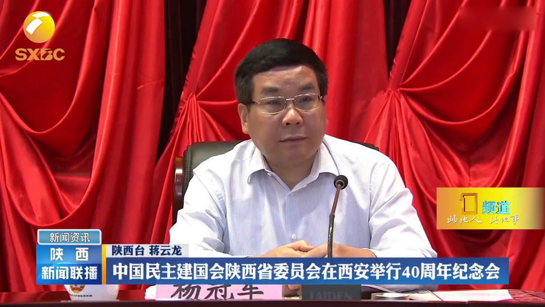 中国民主建国会陕西省委员会在西安举行40周年纪念会