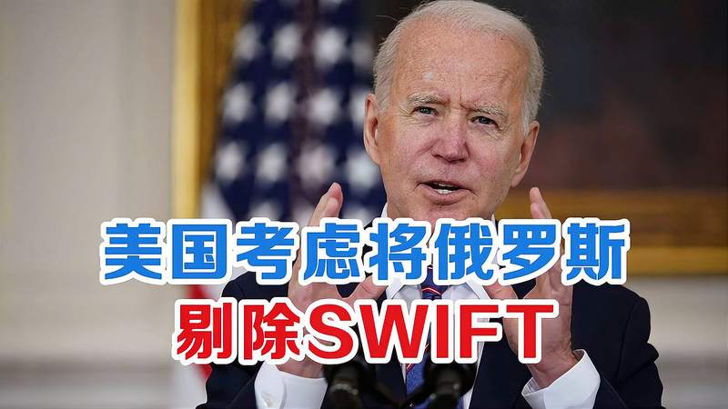 美媒:欧洲盟友态度开始转变,美国考虑将俄罗斯剔除SWIFT