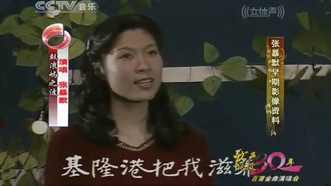 张暴默演唱歌曲《鼓浪屿之波》:血浓于水的亲情之波
