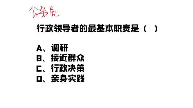 江苏省公务员考试:行政领导者的最基本职责