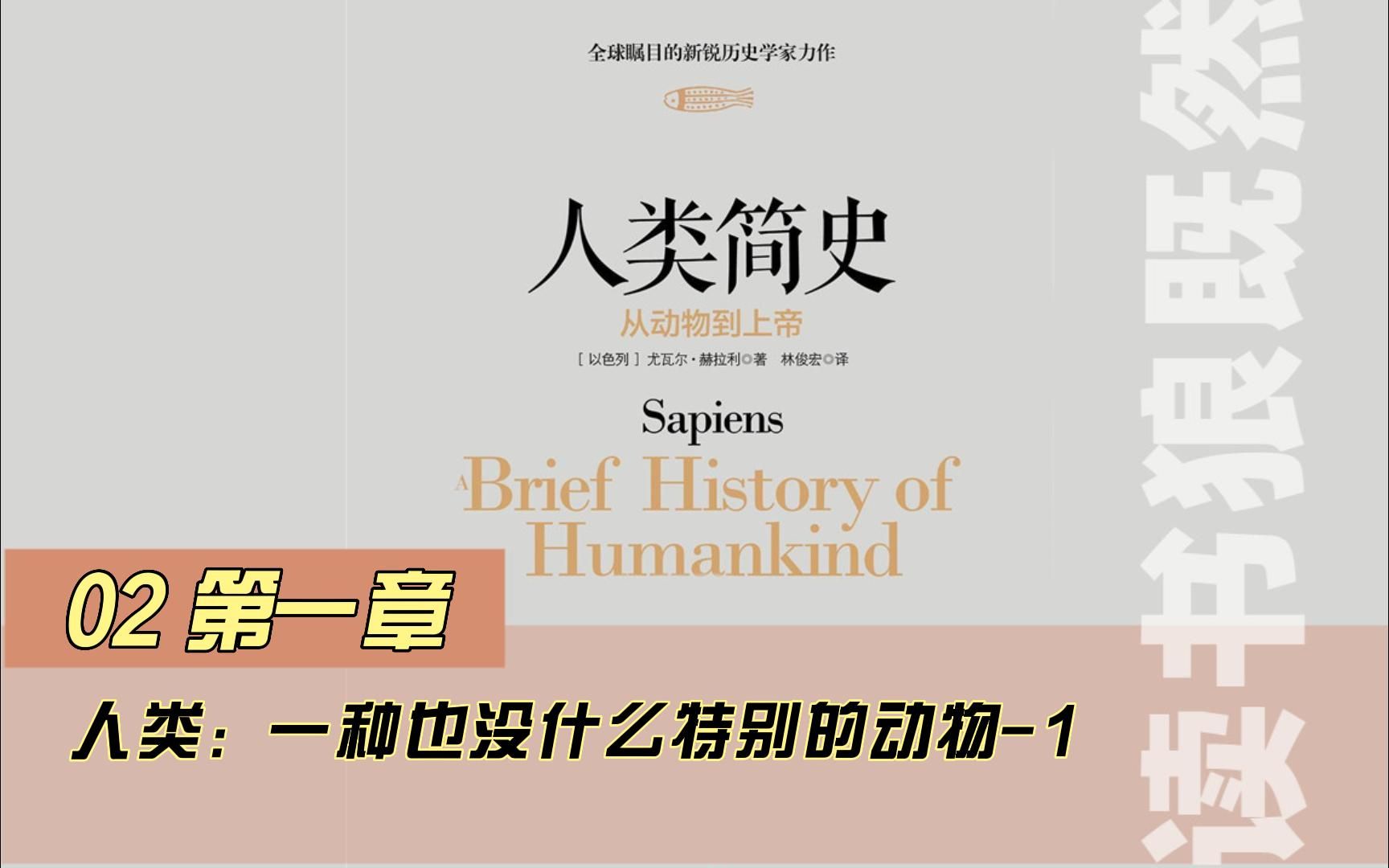 02【人类简史】1.1 第一章(上)