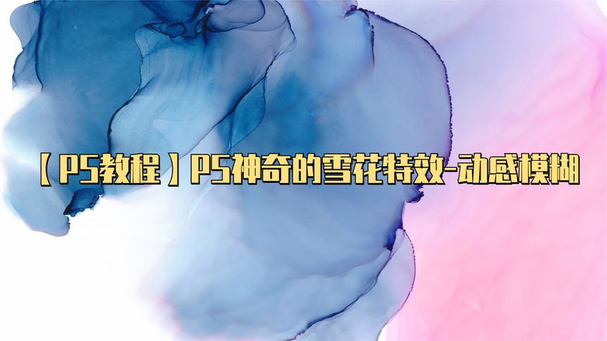 【PS教程】PS神奇的雪花特效-动感模糊【转载】