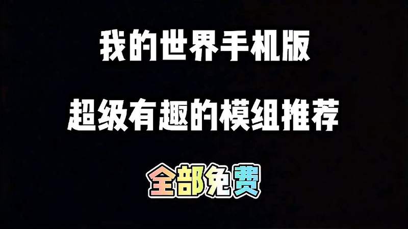我的世界手机版超级有趣的模组推荐,全部免费