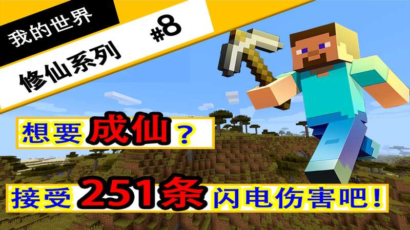 我的世界修仙08:想当神仙太难了!不知道251条闪电伤害多恐怖