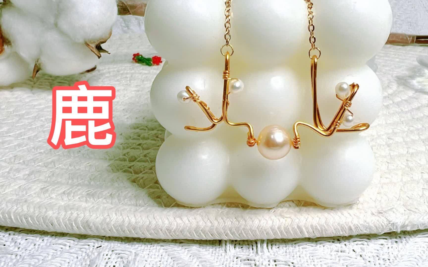 淡水珍珠绕线驯鹿吊坠,今天手痛,视频就不配字幕了 材料见简介