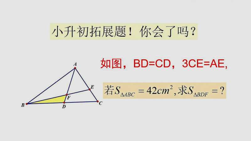 小升初数学拓展题,燕尾模型的典型例子,求阴影部分的面积!