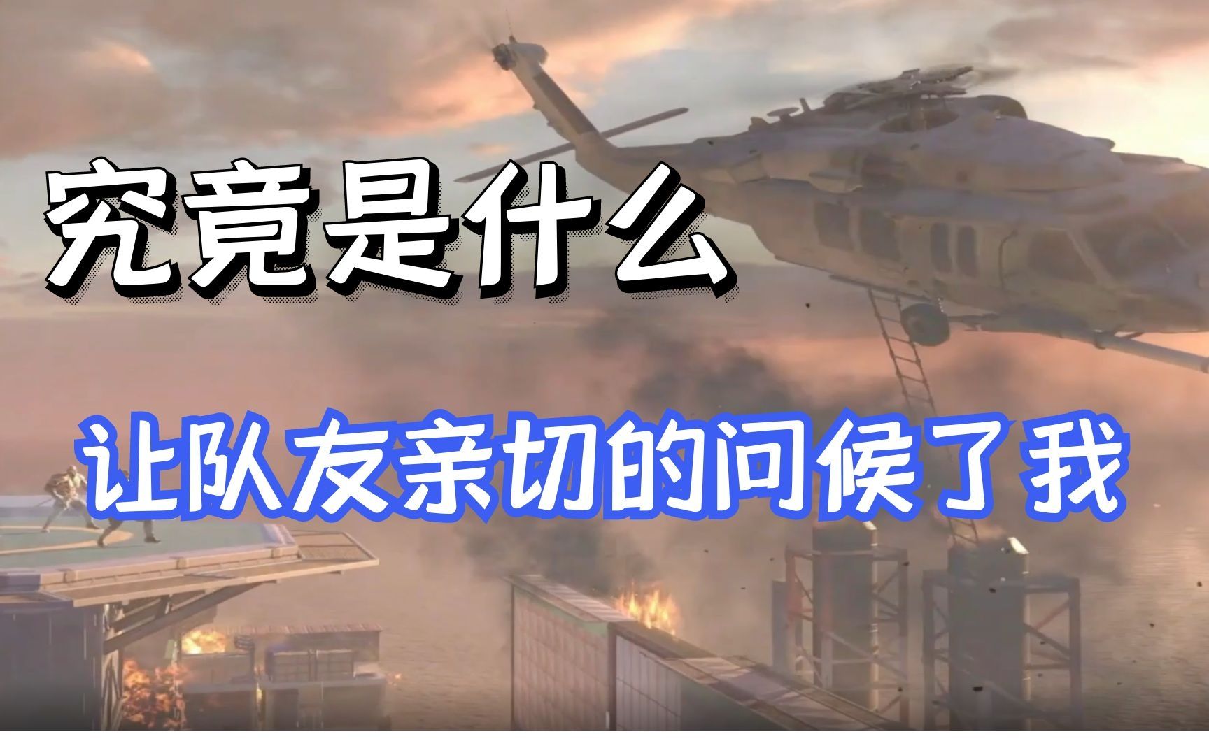 穿越火线CFHD:究竟是什么原因让队友亲切的问候了我!