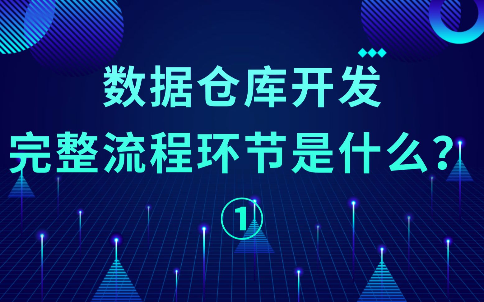 大数据转行数据仓库开发完整流程环节是什么?浅谈 ①