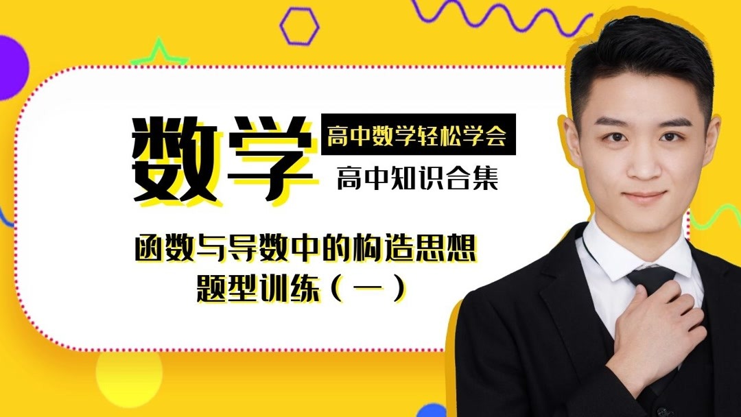 高中高考数学复习:函数与导数中的构造思想-题型训练(一)