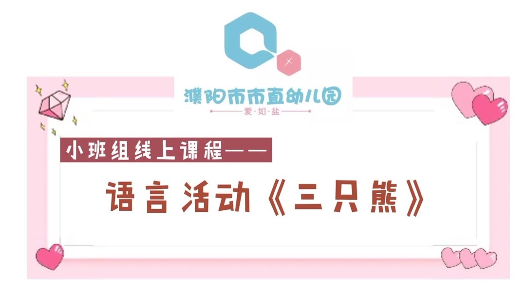 濮阳市市直幼儿园小班组线上课程《三只熊》