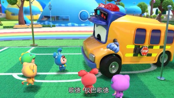 百变校巴:歌德每天真准时,及时接送小朋友,小朋友都喜欢它