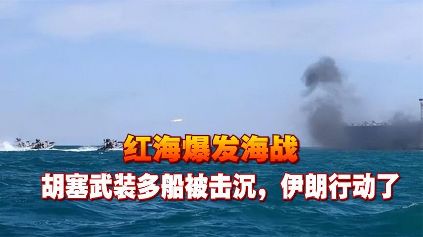 红海爆发海战,胡塞武装多船被击沉,抢在美航母撤离前,伊朗行动