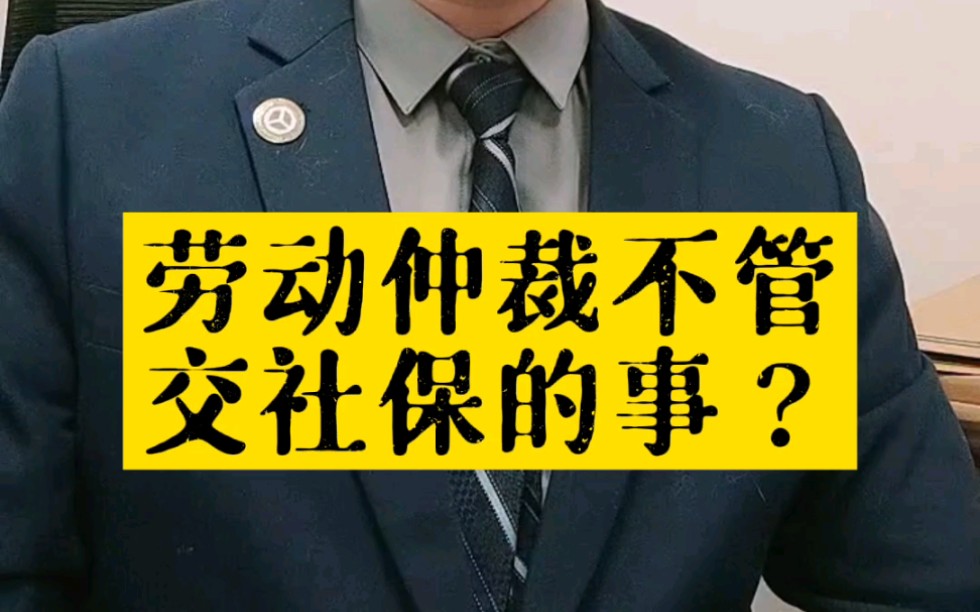 震惊!劳动仲裁委居然不管交社保的事?到底有没有人管?
