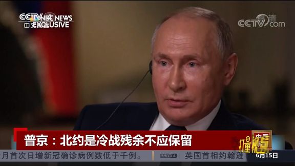 北约造成地区局势紧张,普京:北约是冷战残余不应保留|中国新闻