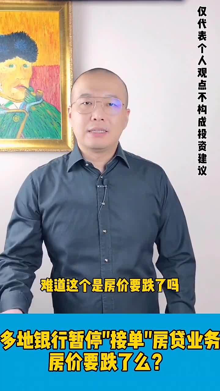 多地银行暂停"接单"房贷业务 房价要跌了吗?房产 财经