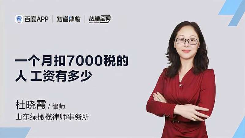 一个月扣7000税的人,工资有多少