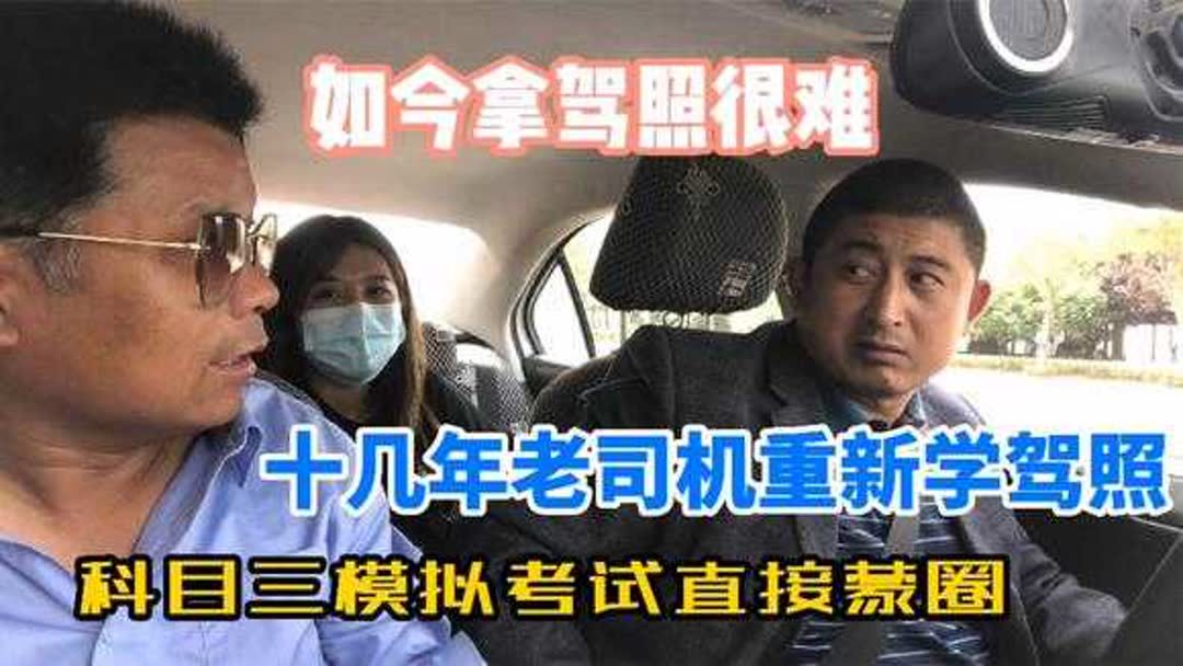 十几年老司机重新学驾照,科目三模拟考试直接蒙圈,网友:太难了