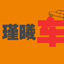 瑾曦车之家 