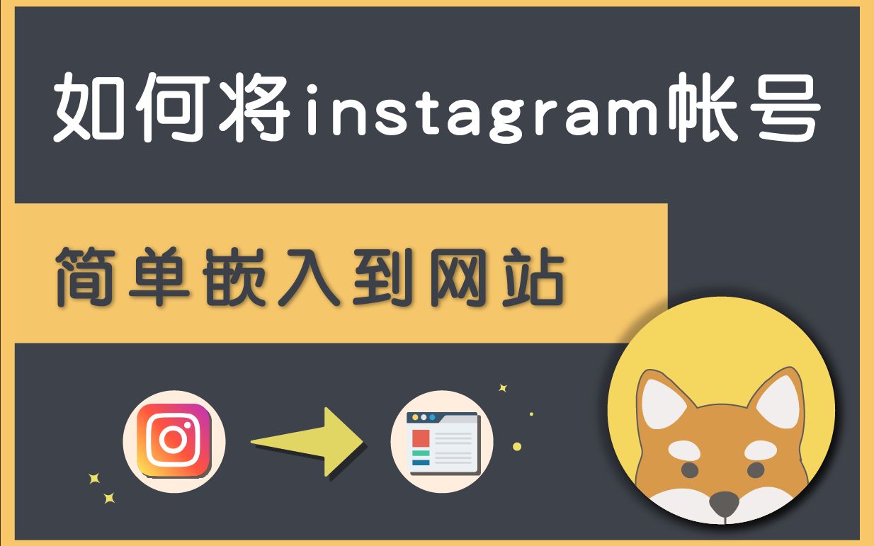 如何将 IG 嵌入 WordPress 网页 / 侧边栏 / 页尾?(Instagram Feed 教程)