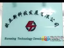 茂尚格文化传媒——企业宣传片类——欧亚新