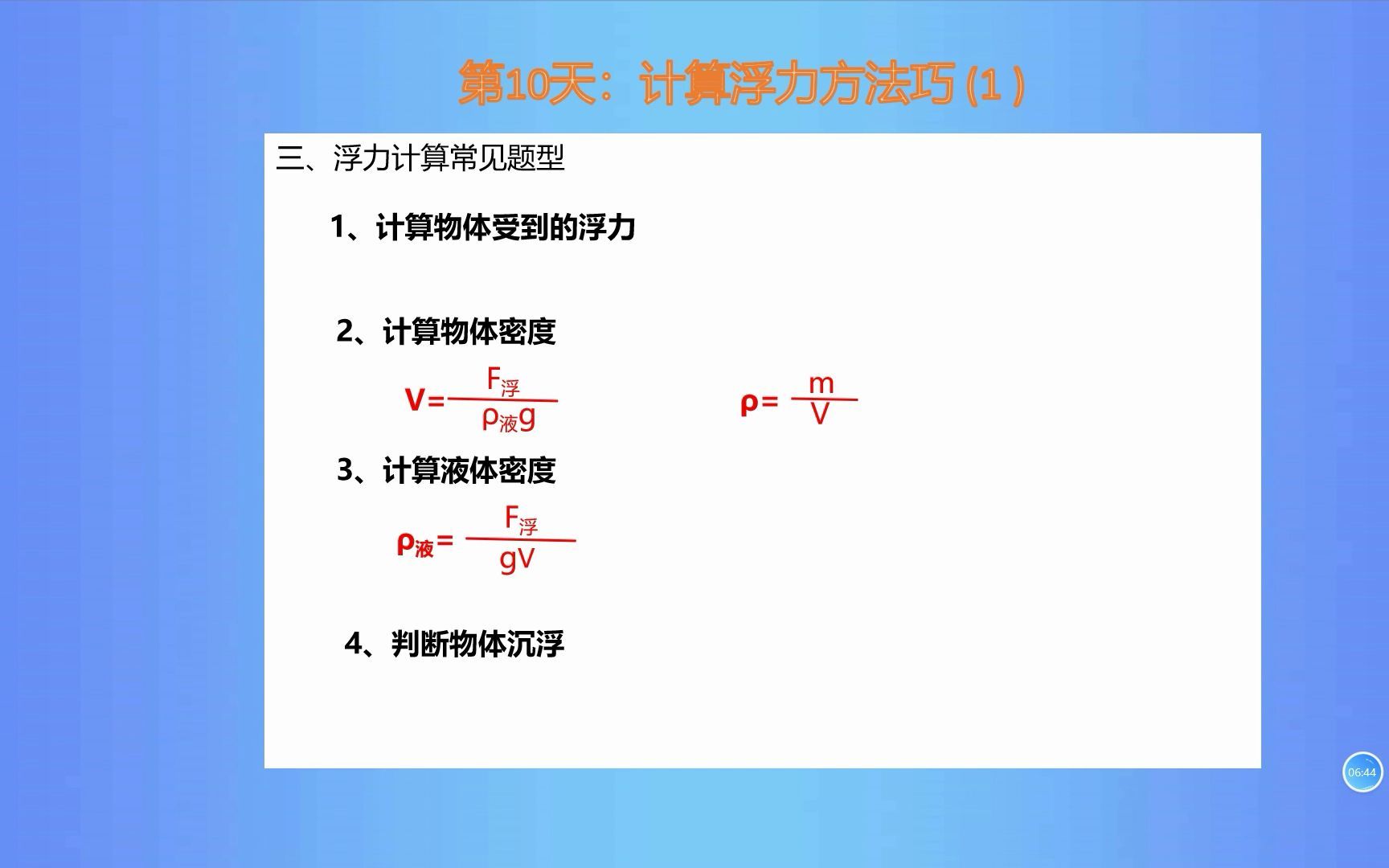 第10天:浮力计算方法巧 (2)浮力常规题的计算(无字幕)