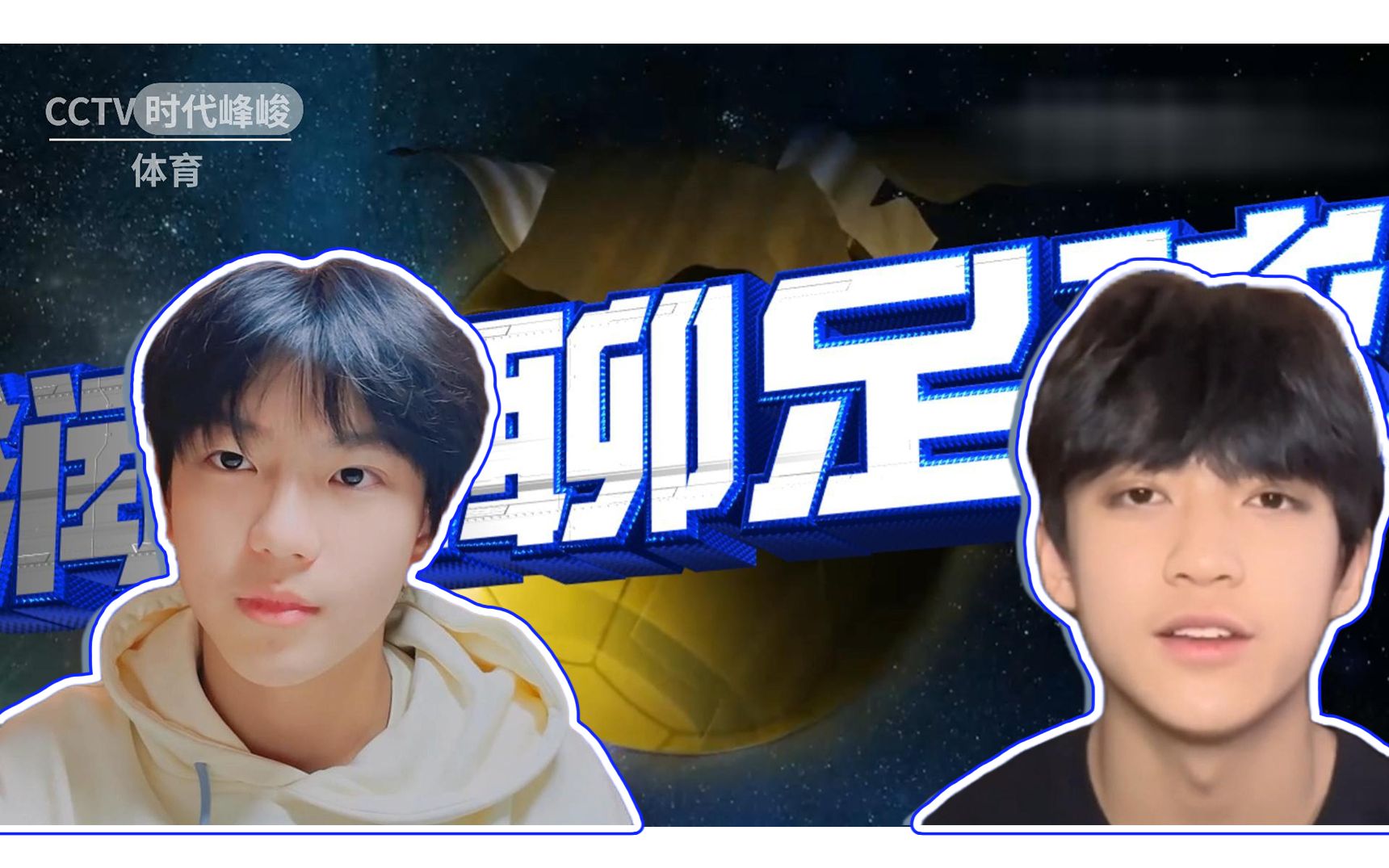 【TF家族三代】世界杯足球点评节目:润丞聊足球,专业点评,值得信赖!