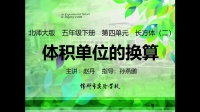 五年级数学(下册)——第四单元-长方体(二)《体积单位的换算》