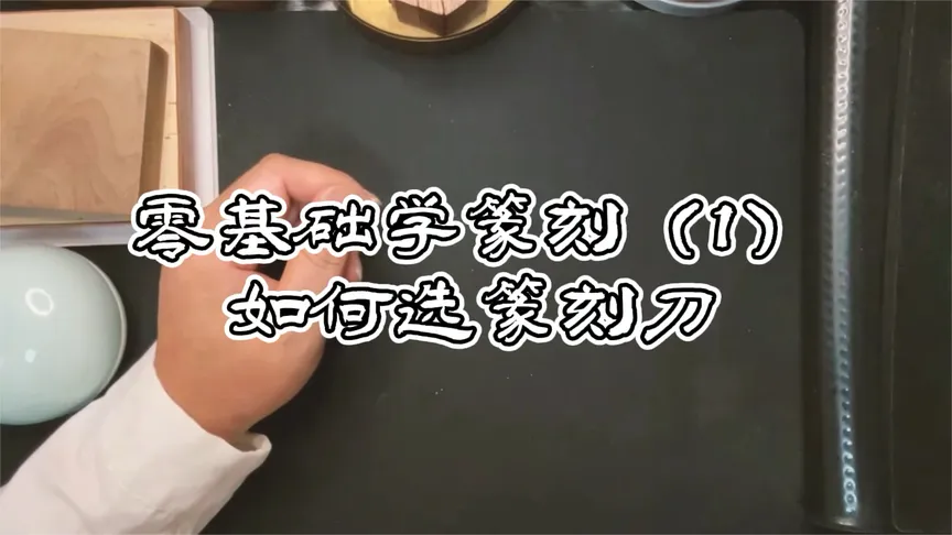 零基础学篆刻如何选篆刻刀