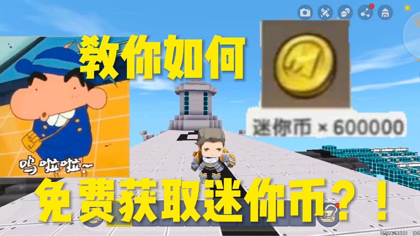 迷你世界:免费获取迷你币的方法?快来看看吧