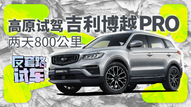 两天800公里 高原试驾吉利博越PRO|反套路试车