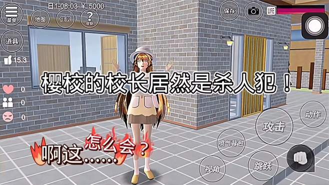 樱花校园模拟器:樱校的校长竟然是杀人犯