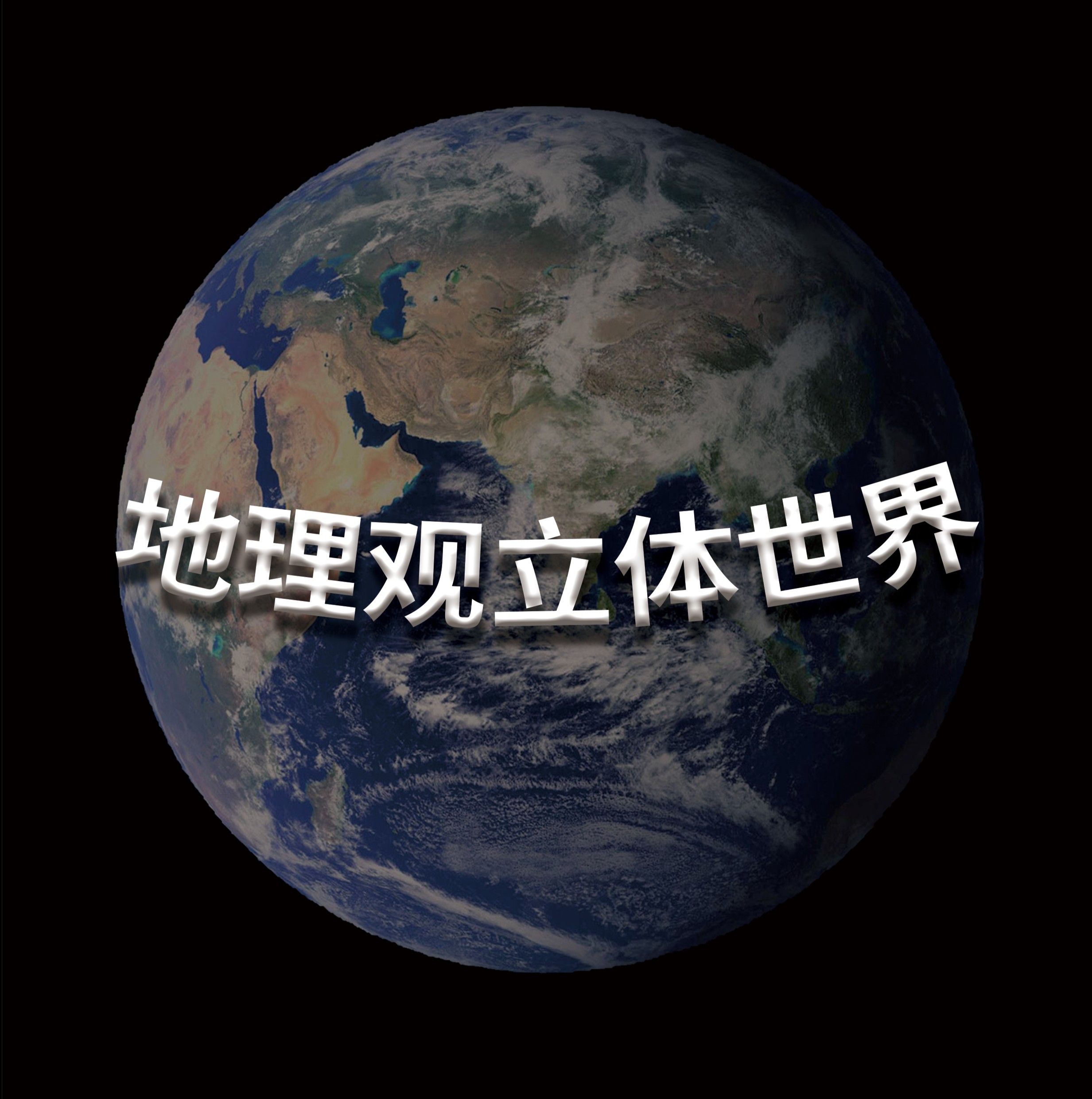 地理观立体世界 