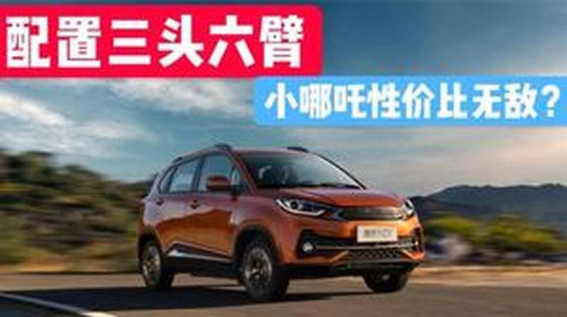 配置三头六臂,小哪吒性价比无敌?抢先解读哪吒N01