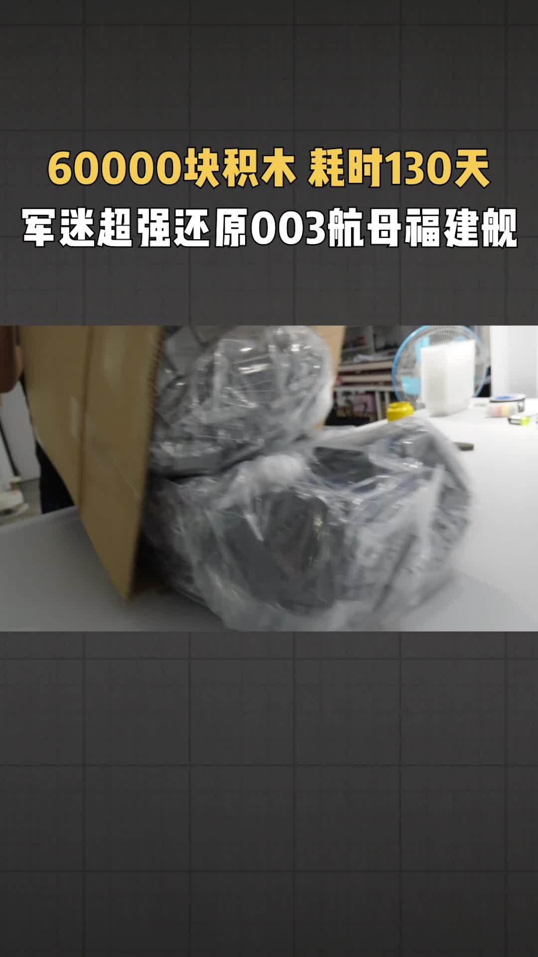 ...你见过用6万块积木打造的福建舰航母模型嘛? #抖音共创来了 #人民...