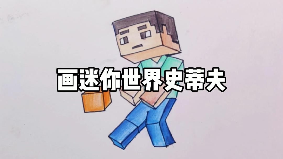 画迷你世界史蒂夫