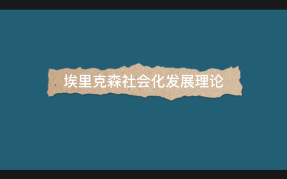 鱼 | 教育心理学 | 埃里克森社会化发展理论